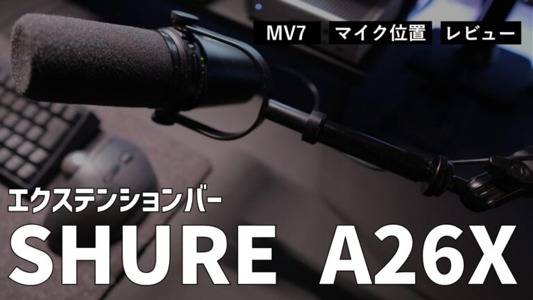 【レビュー】SHURE A26X エクステンションバー を購入。マイクが理想の位置になりました
