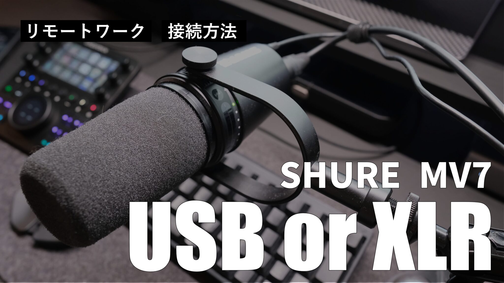 Shure SM7dB + Shure MVX2U 最初だけ音が小さい問題が新しいアプリ『MOTIV Mix』で解決したかも知れない話