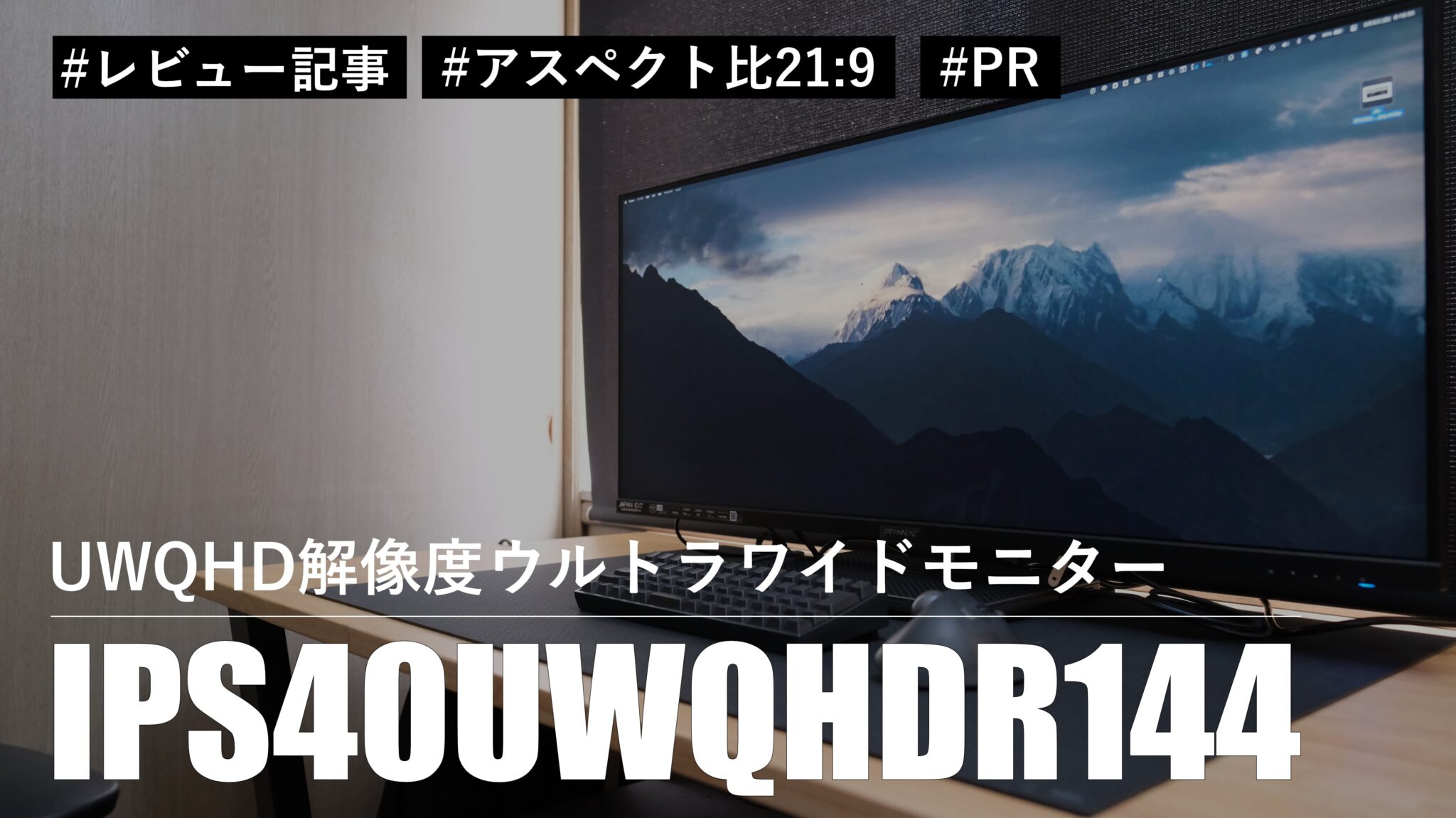 【レビュー】UWQHD解像度ウルトラワイドモニター JN-IPS40UWQHDR144 で生産性の高い作業ができます