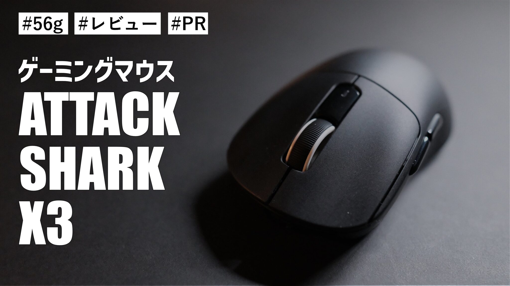 ATTACK SHARK X3！わずか56gのマウス！長時間使っていて疲れない！！