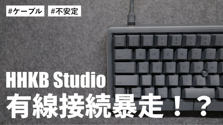 HHKB を有線接続で使うことにしました。想像していた以上に快適です