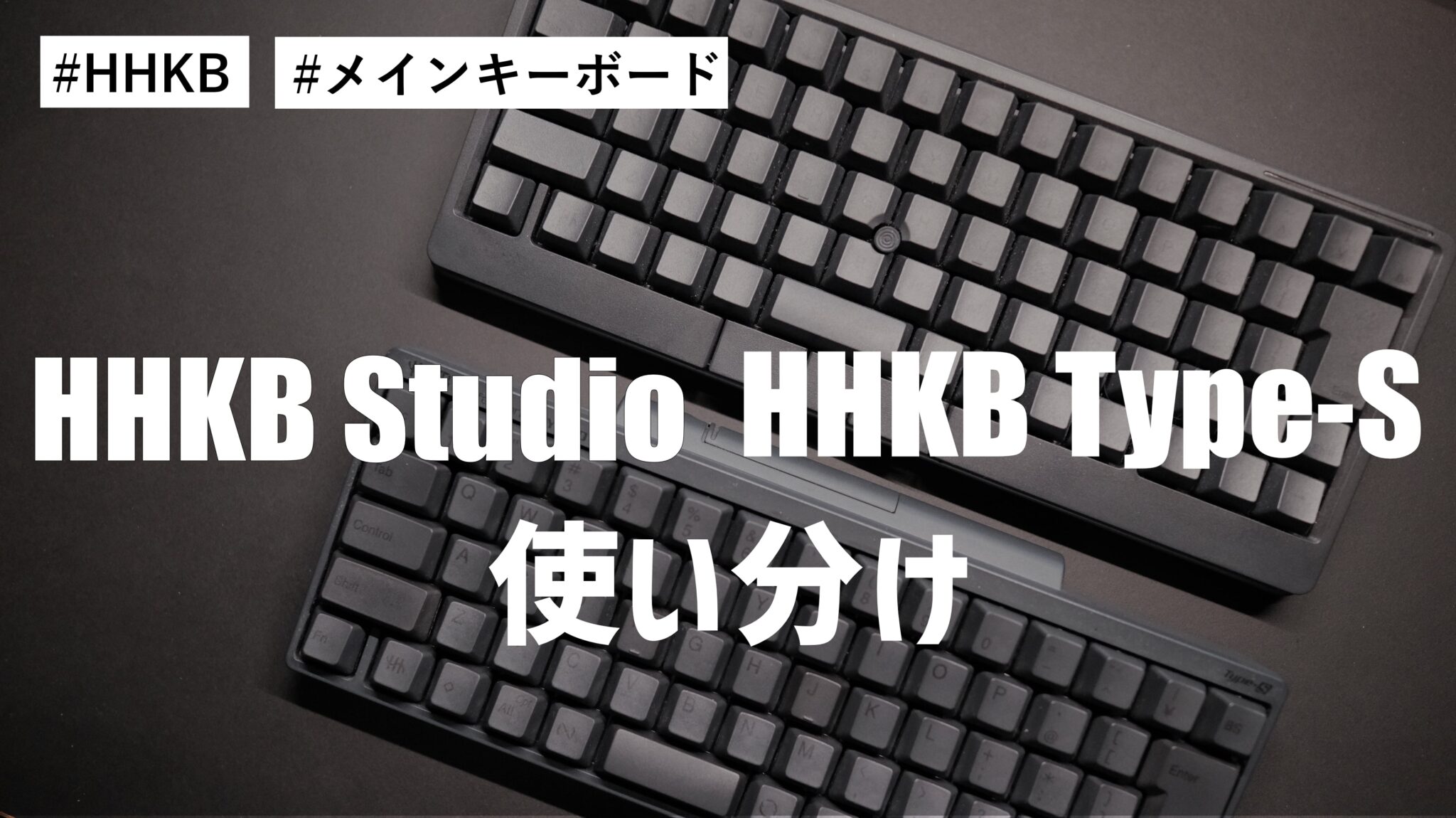 HHKB を有線接続で使うことにしました。想像していた以上に快適です