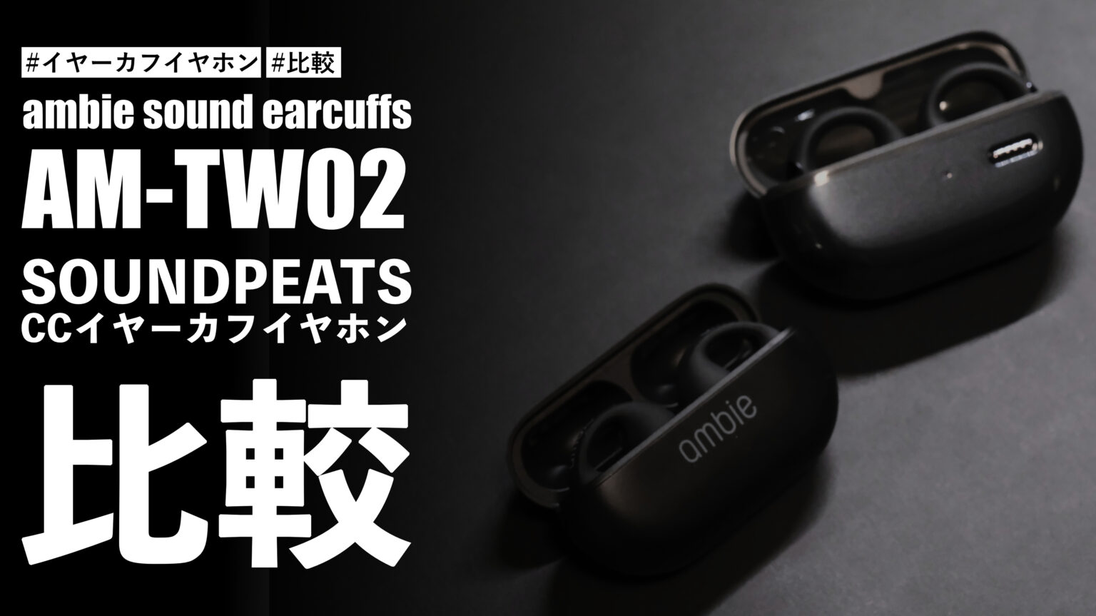 イヤーカフイヤホンはどっちがいい？ambie AM-TW02 と SOUNDPEATS CCイヤーカフイヤホン を比較！