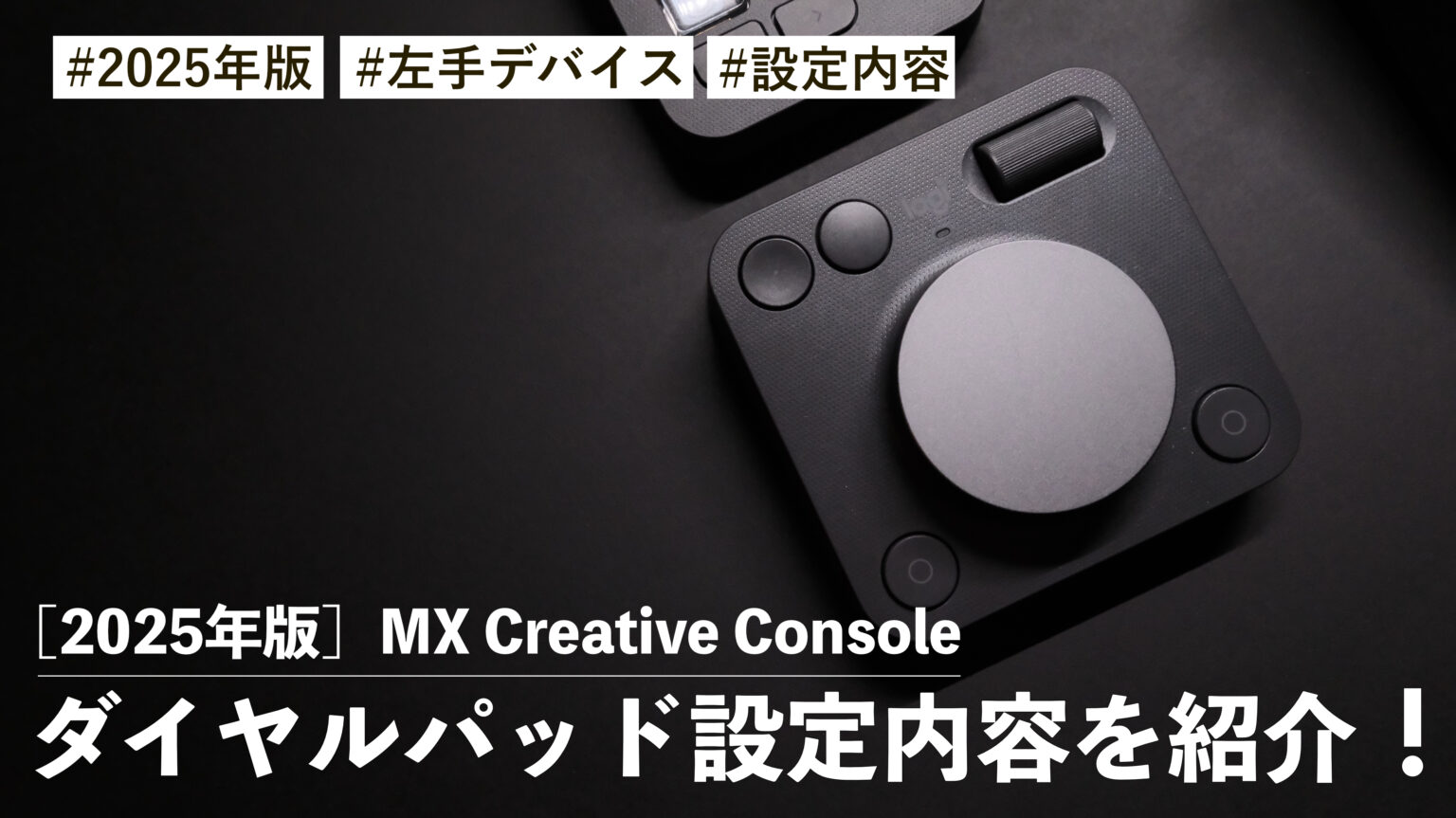 [2025年版]MX Creative Console！ダイヤルパッドの設定が定まったので紹介する