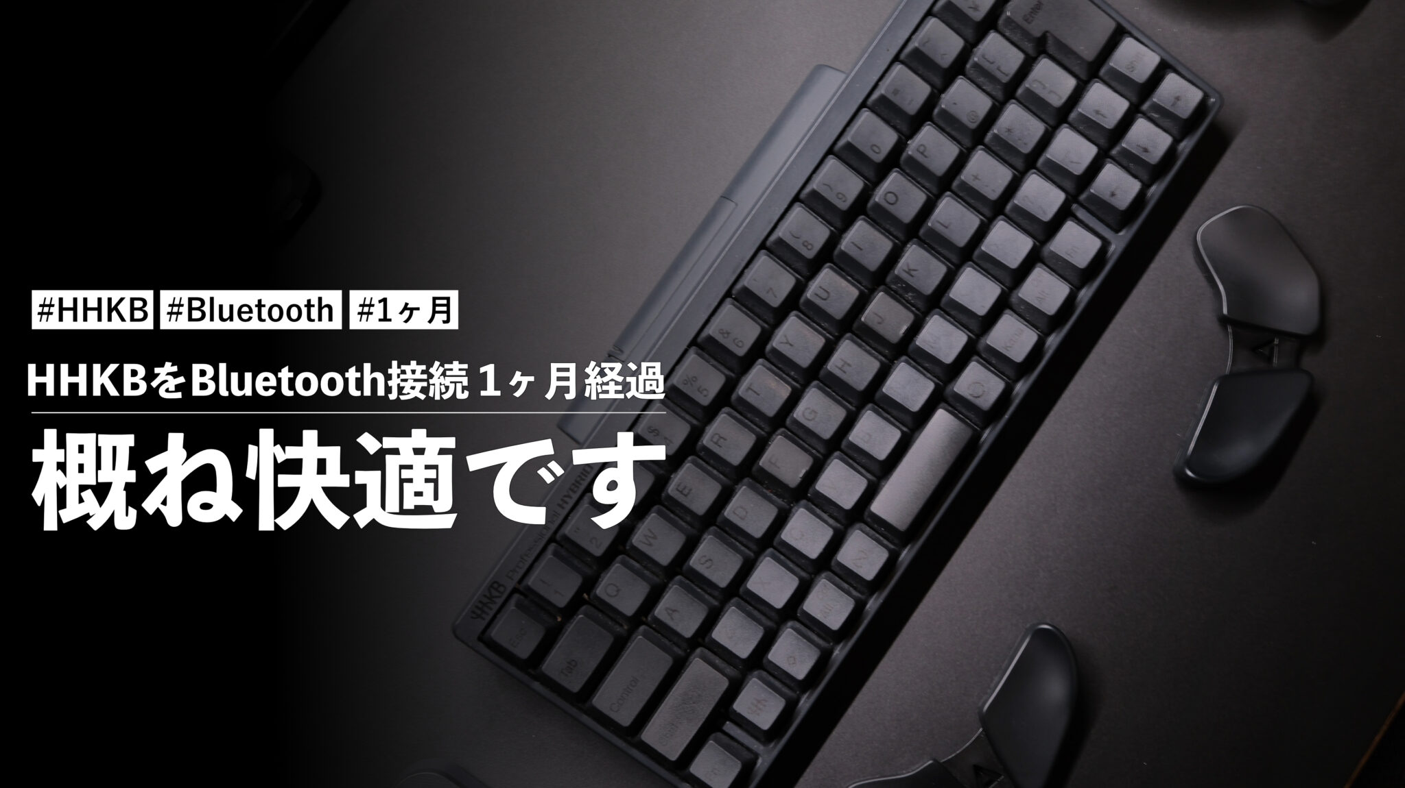HHKB を有線接続で使うことにしました。想像していた以上に快適です