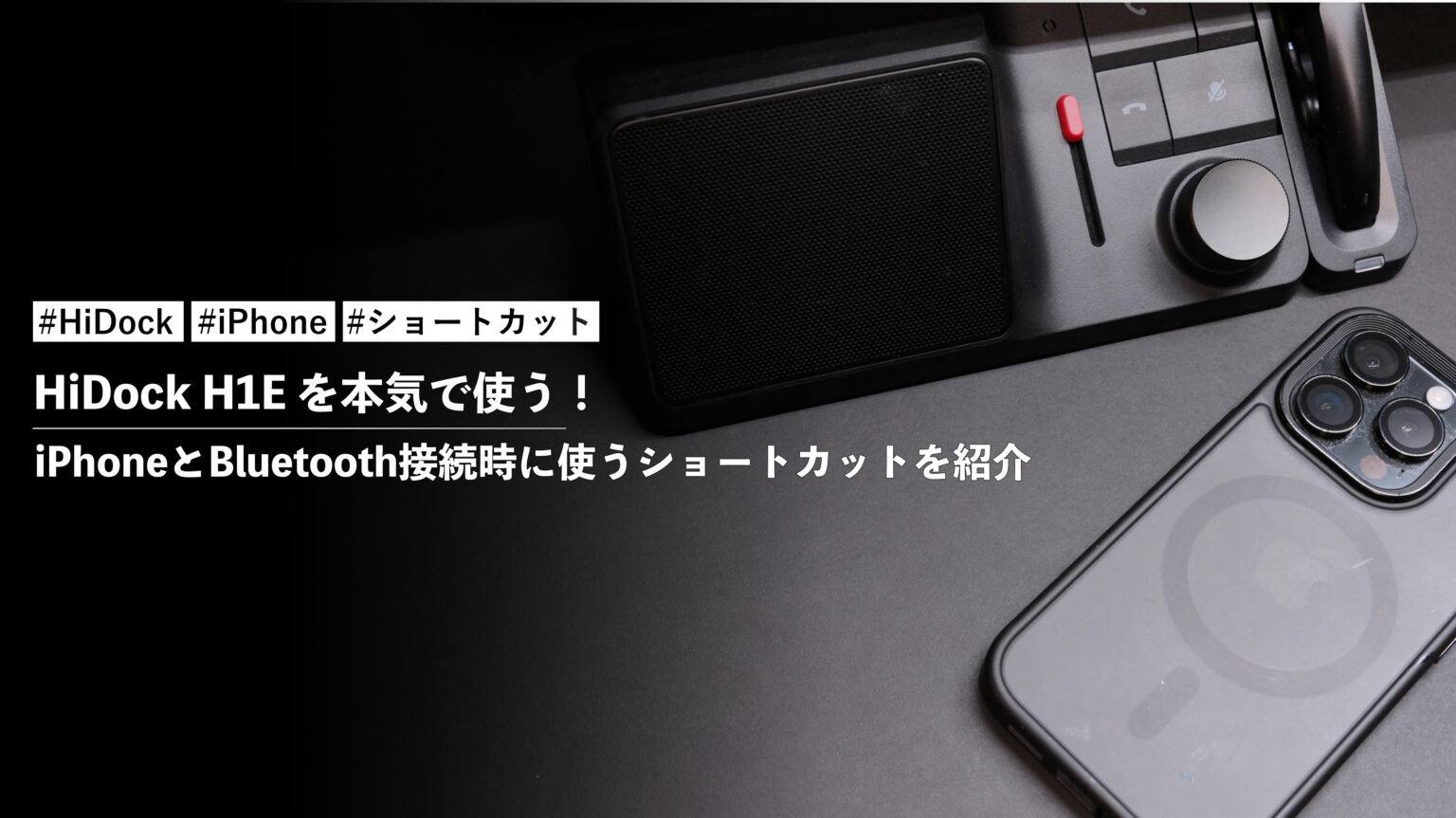 HiDock H1E を本気で使う！ iPhoneとBluetooth接続時に使うショートカットを紹介