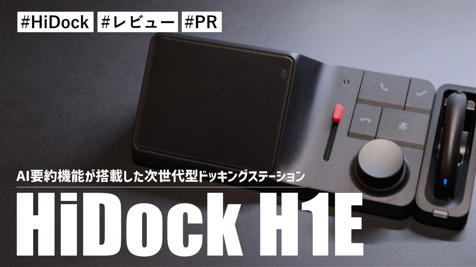 HiDock H1E！AI要約機能が搭載した次世代型ドッキングステーションです。リモートワーカー必須アイテム