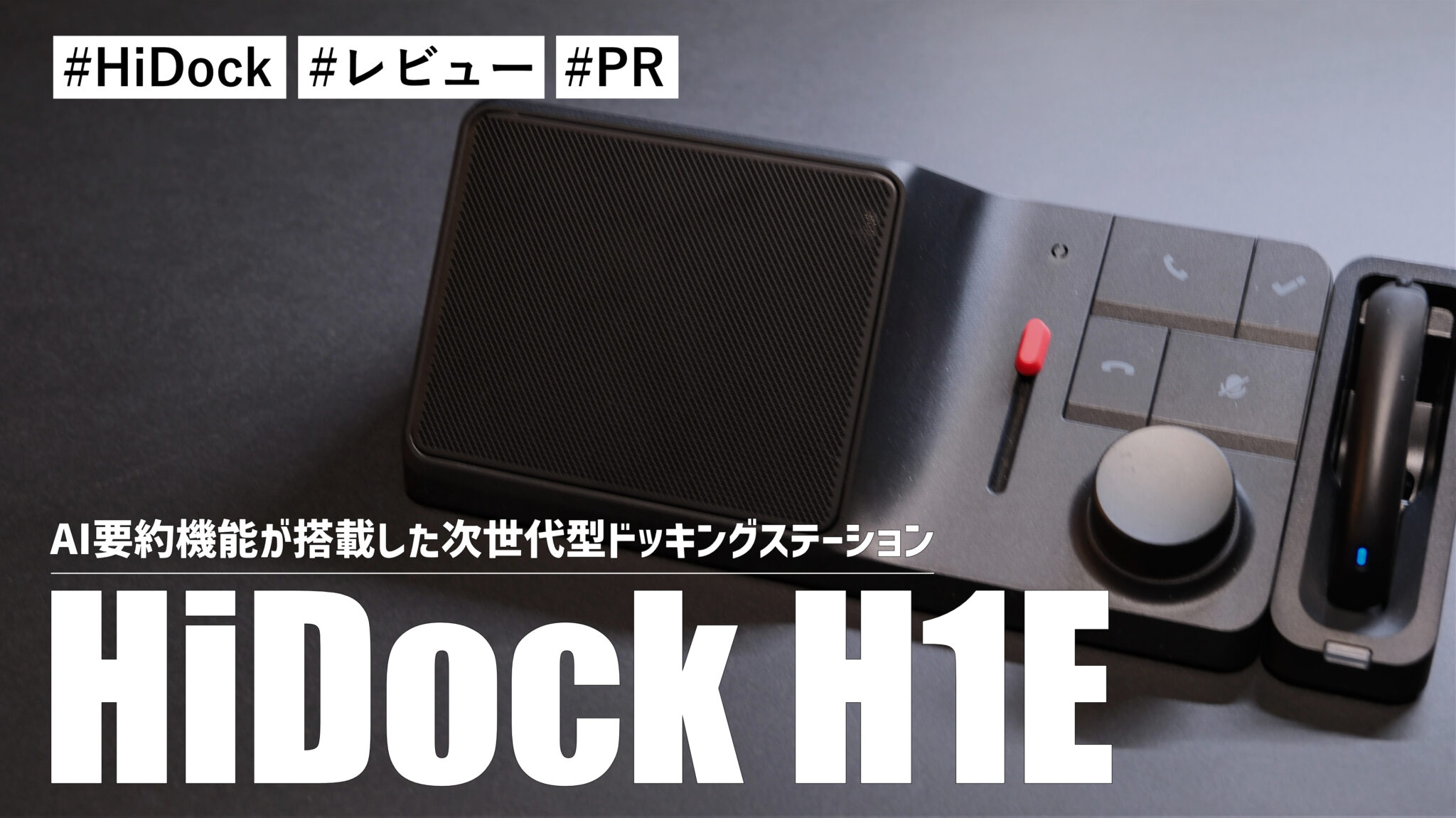 HiDock H1E！AI要約機能が搭載した次世代型ドッキングステーションです。リモートワーカー必須アイテム