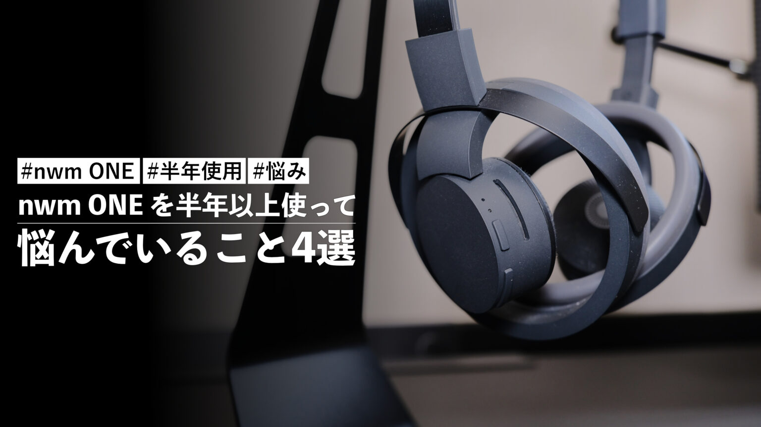 nwm ONE を1ヶ月使ってわかった6つのこと