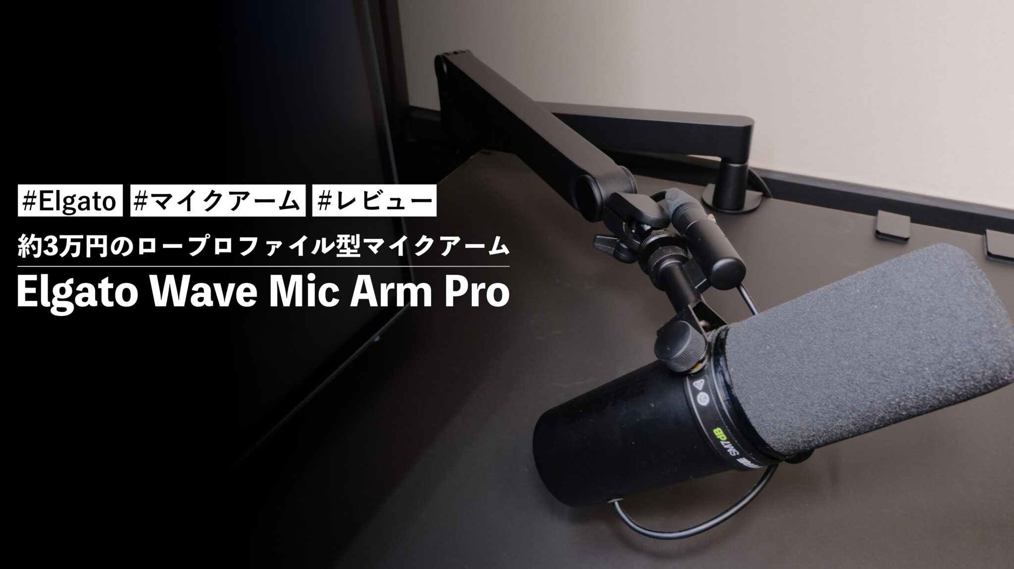 Elgato Wave Mic Arm Pro！約3万円のロープロファイル型マイクアーム。スムーズな動きがとてもよい