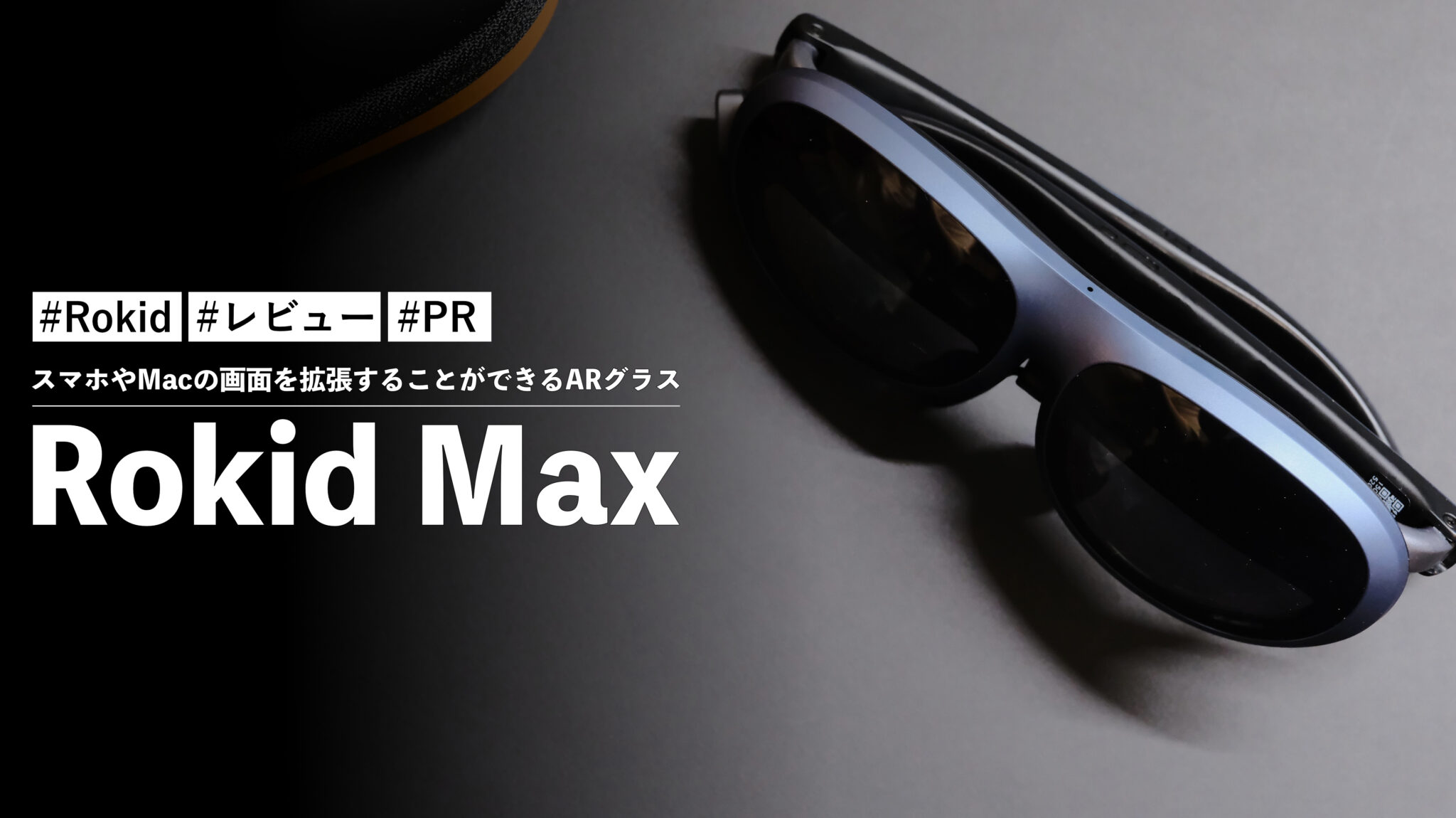 Rokid Max！スマホやMacの画面を拡張することができるARグラスが楽しすぎる