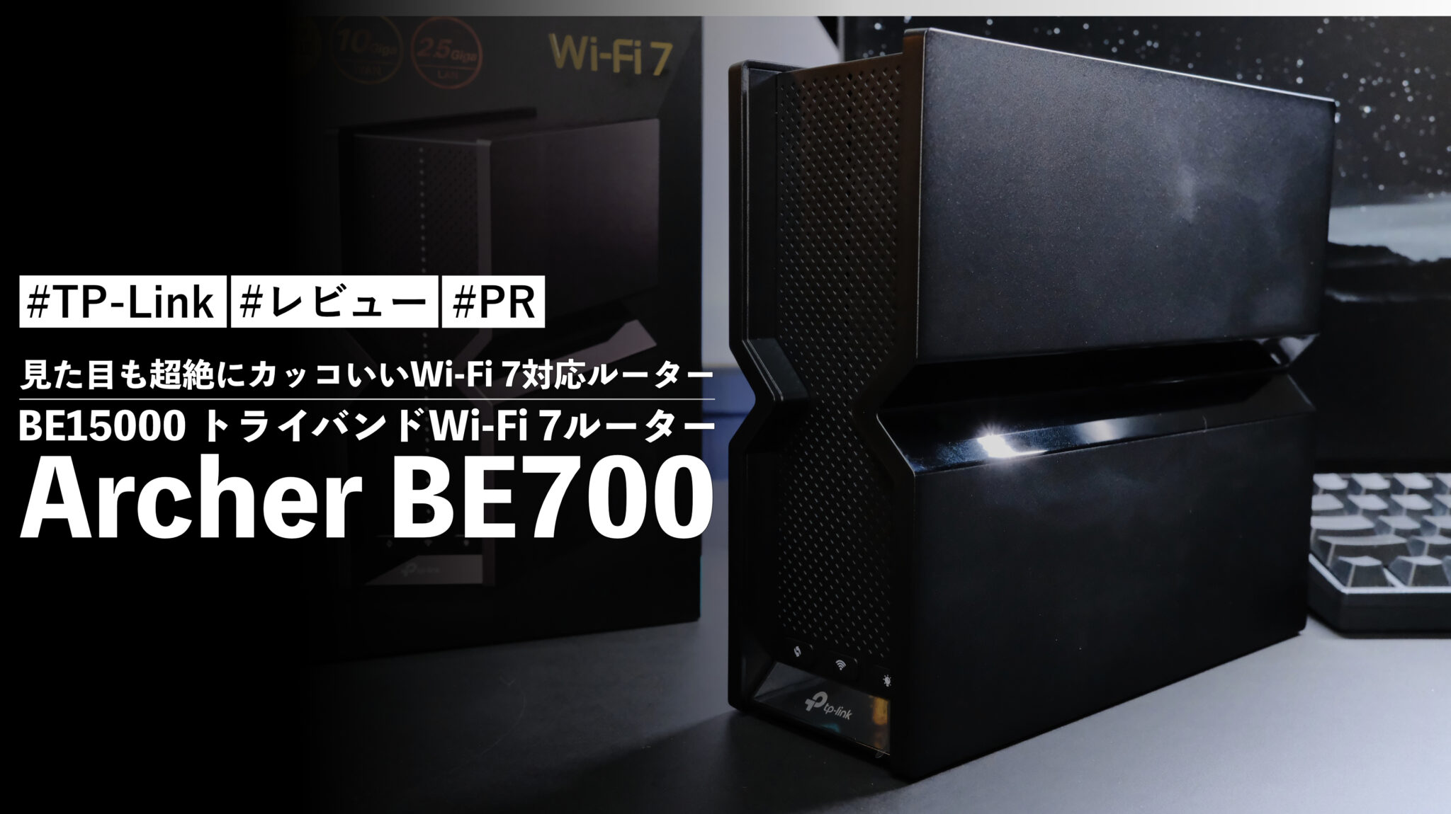 BE15000 トライバンドWi-Fi 7ルーター Archer BE700！見た目も超絶にカッコいいWi-Fi 7対応ルーター