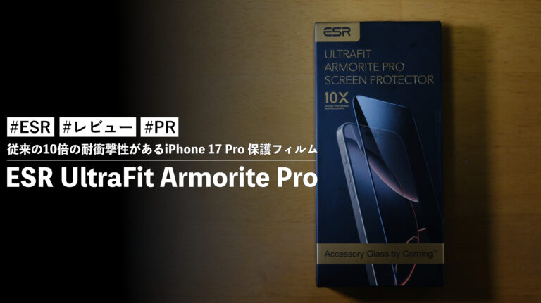 ESR UltraFit Armorite Pro！従来の10倍の耐衝撃性があるiPhone 17 Pro 保護フィルム