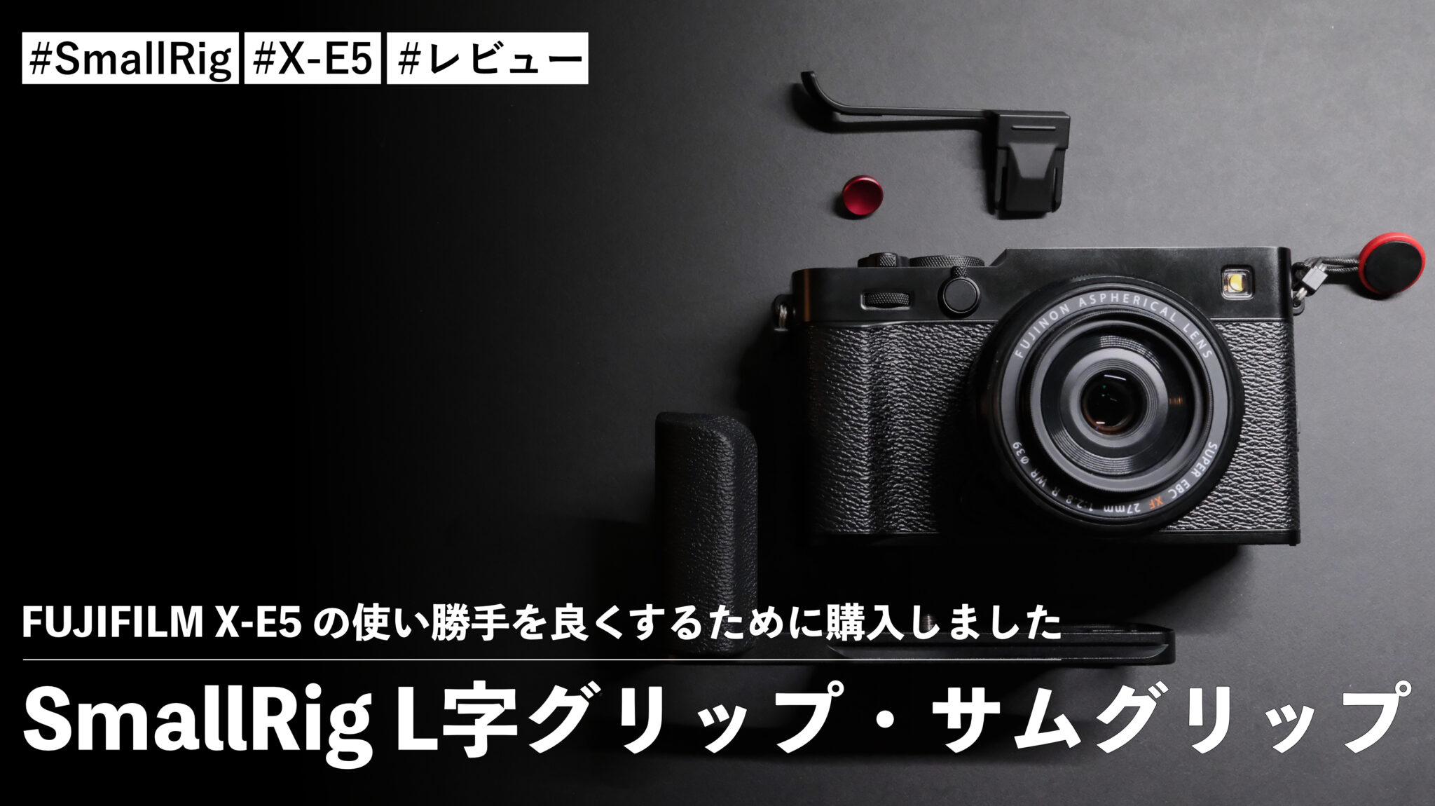 FUJIFILM X-E5 の使い勝手を良くするために SmallRig L字グリップ・サムグリップを購入しました
